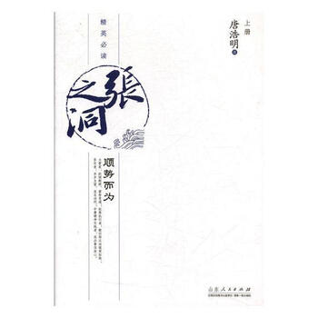 张之洞唐浩明山东出版社9787209113939 传记书籍