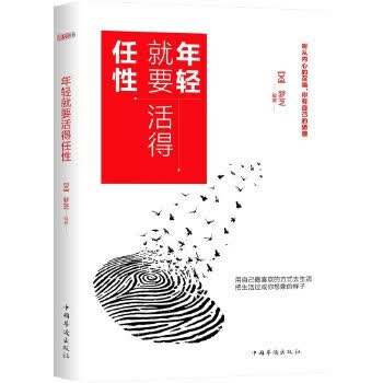 年轻就要活得任性【正版图书】