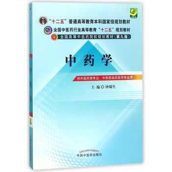 中药学(供中医药类专业中西医临床医学专业用第9版全国高等中医药院校规划教材)