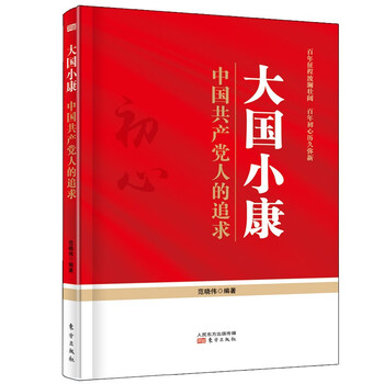 大国小康:中国共产党人的追求