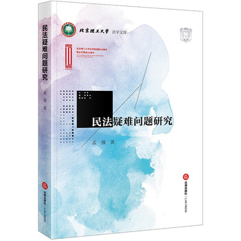民法疑难问题研究/北京理工大学法学文库