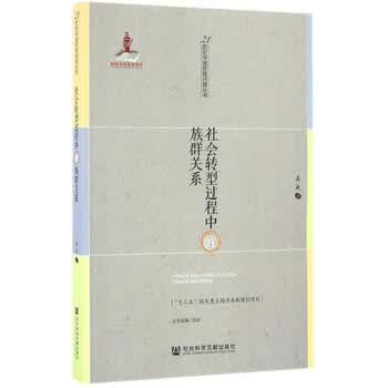 社会转型过程中的族群关系