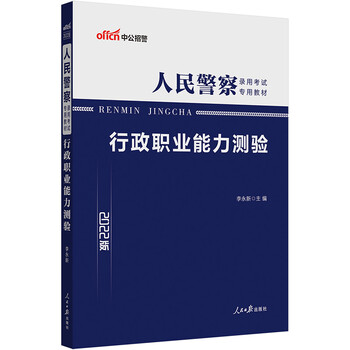 中公教育2022人民警察录用考试：行政职业能力测验