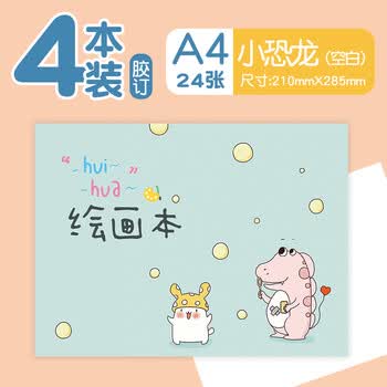 我的创意绘本儿童绘画日记本小学生幼儿园看图写话本画图写日记一年级二年级三年级文具素描本画画本 空白图画本小恐龙-4本优惠装