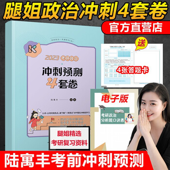 新版预售】陆寓丰2023考研政治冲刺预测4套卷 考研政治腿姐四套卷可搭徐涛背诵笔记小黄书肖秀荣8套卷肖四肖八1000题刷题计划手册