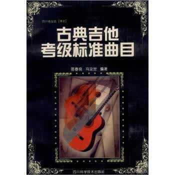 四川省业余课余古典吉他考级标准曲目