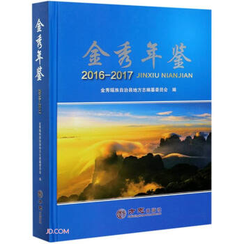 金秀年鉴(2016-2017)(精)