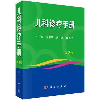 儿科诊疗手册（第3 版） 科学出版社