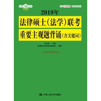 2019年法律硕士联考重要主观题背诵【保证正版】
