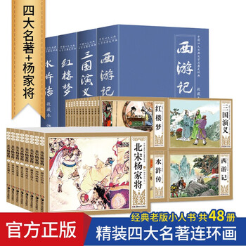 四大名著连环画礼盒版全48册套装 三国演义西游记水浒传红楼梦小人书 老版世界文学名著礼盒装图画书