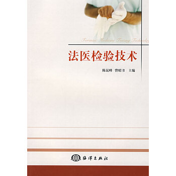法医检验技术