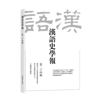 汉语史学报（第二十四辑）