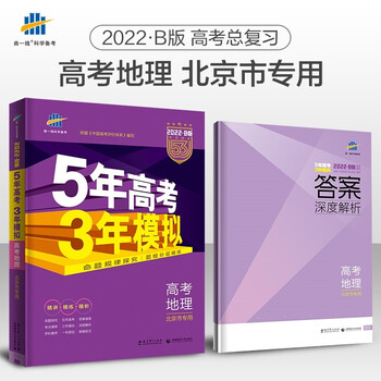北京专版】2022五年高考三年模拟高考语文数学英语物理化学生物政治历史地理 53高考b版北京高考复习 高考地理