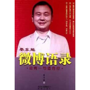 秦东魁微博语录 总有一句适合你 【正版书】