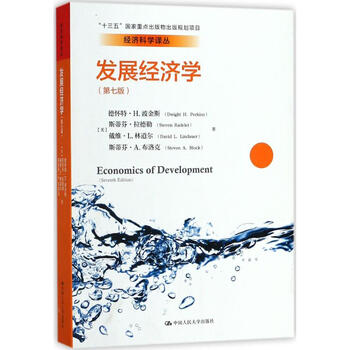 发展经济学 (美)德怀特·H.波金斯(Dwight H.Perkins),( 中国人民大学出版社有限