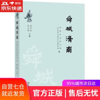 【正版图书】舜城济南 张华松,赵志刚 编 齐鲁书社 9787533345419