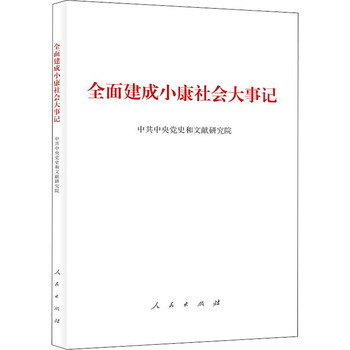 全面建成小康社会大事记（大字本） 图书
