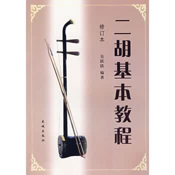 二胡基本教程 吴跃跃 编著 9787536028074