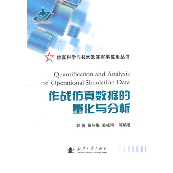 作战仿真数据的量化与分析【正版图书】