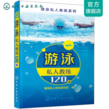 健身私人教练系列--游泳私人教练120课