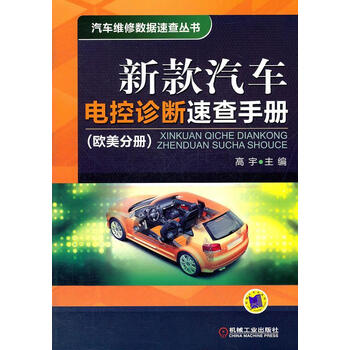 新款汽车电控诊断速查手册【保证正版】