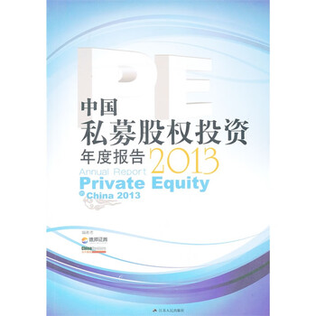   中国私募股权投资年度报告 20139787214093059江苏人民