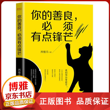你的善良必须有点锋芒 【百元神卷】
