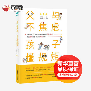 父母不焦虑,孩子懂规矩