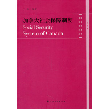 加拿大社会保障制度