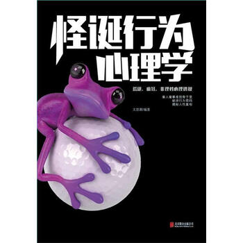 怪诞行为心理学 文思源 编著【正版书】