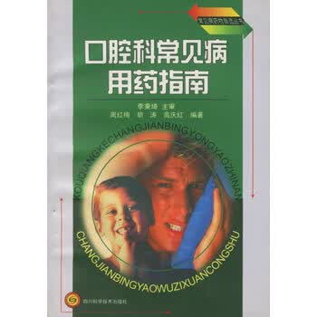 口腔科常见病用药指南