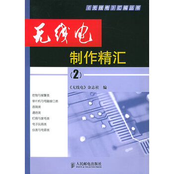 无线电制作精汇【正版图书，放心下单】