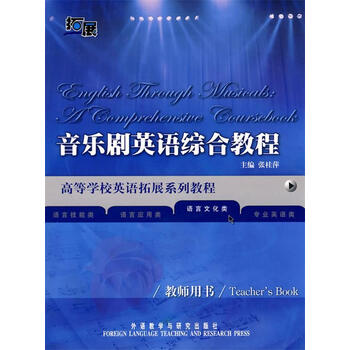 音乐剧英语综合教程 9787560092539