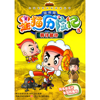 星猫历险记国画篇5:将计就计 明日科技(中国)有限公司 江苏少年儿童出版社