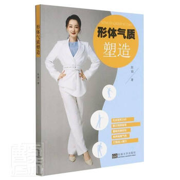 形体气质塑造陈娟南京东南大学出版社有限公司9787564194062 运动/健身书籍