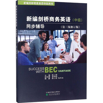 新编剑桥商务英语同步辅导(中级)(第3版修订版)