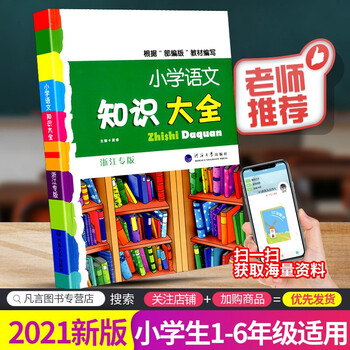 小学语文知识大全部编人教版浙江专版经纶学典数学英语学力检测基础知识手册教材辅导书籍 语文浙江专版