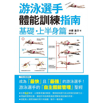 游泳选手体能训练指南 21 小泉圭介 枫叶社文化 进口原版