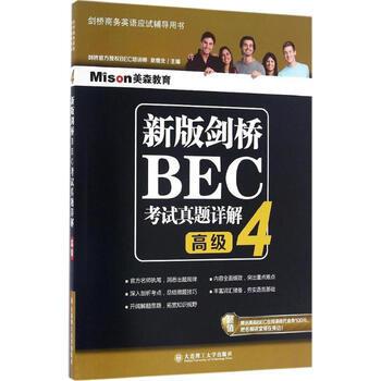 新版剑桥BEC考试真题详解(4)不错 赵煜北 主编