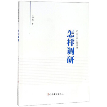 【正版图书】怎样调研/机关工作实务丛书