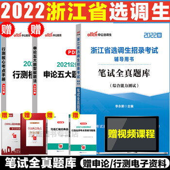 题库 中公2022年浙江选调生考试历年真题浙江省选调生考试2021笔试全真题库综合能力测试