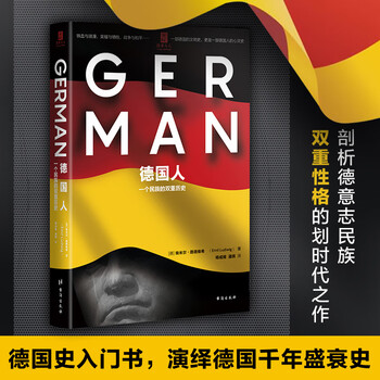 德国人 一个民族的双重历史 图书
