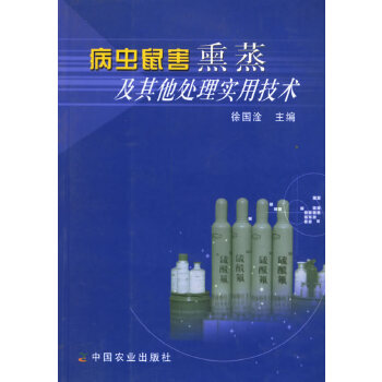病虫鼠害熏蒸及其他处理实用技术 徐国淦 9787109092648 中国农业出版社