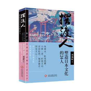 摆渡人：塑造日本文化的24人