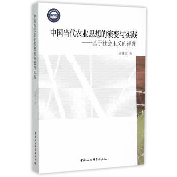 中国当代农业思想的演与实践