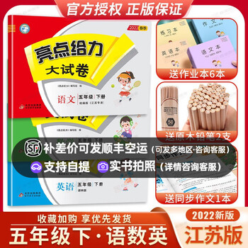【现货】2022新版亮点给力大试卷五年级下册语文数学英语人教苏教译林版全套3本 语数英三本 五年级下