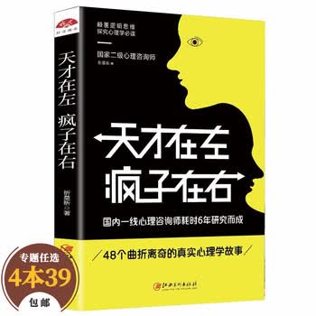 【包邮】心理百科 天才在左 疯子在右