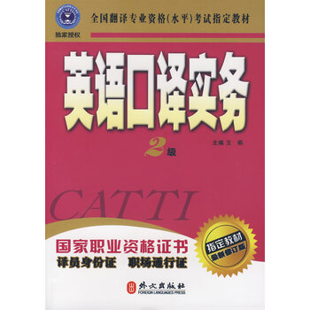 英语口译实务 2级
