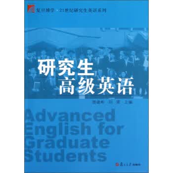 研究生高级英语 9787309091083