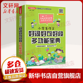小学生作文好词好句好段多功能宝典